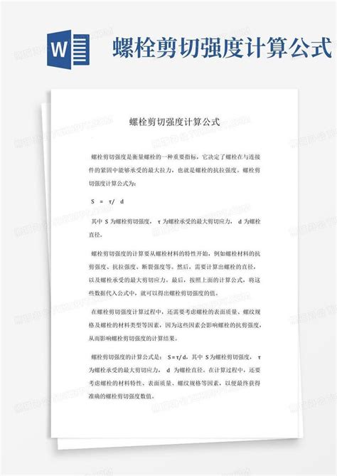 螺栓剪切强度计算公式word模板下载 编号lwnyzjjk 熊猫办公