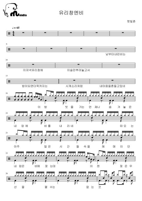 유리창엔비 햇빛촌 드럼 Tab드럼가사 악보 멜로디아 Pdf 악보