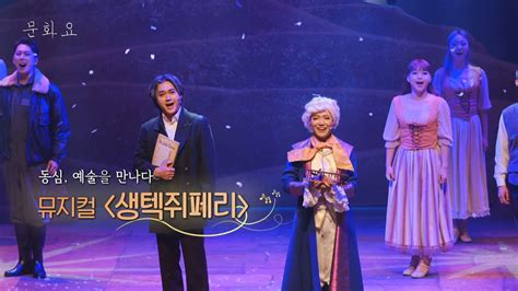 [문화요]110회 0903 동심 예술을 만나다 뮤지컬 생텍쥐페리 Youtube