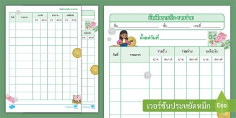 ใบงานวิชาคณิตศาสตร์ บันทึกรายรับรายจ่ายของนักเรียน