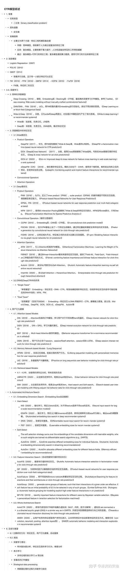 推荐系统系列CTR综述 知乎