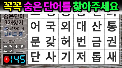 꼭꼭 숨은 단어를 찾아주세요 숨은단어찾기 치매예방 Youtube