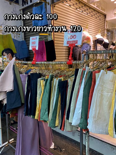 ประตูน้ำตอนบ่าย 3 เสื้อผ้าราคาถูกมาก ชุดทำงานเยอะมาก🧥 แกลเลอรีที่โพสต์โดย Nalanoey Lemon8