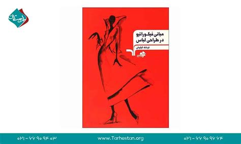 کتاب طراحی لباس معرفی بهترین کتاب طراحی لباس آموزشگاه طرحستان