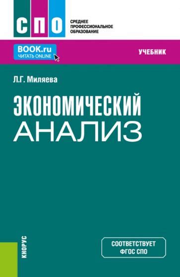 Книга: "Экономический анализ. Учебник" - Глафира Савицкая. Купить книгу ...
