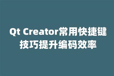 qt creator常用快捷键及技巧提升编码效率 知乎