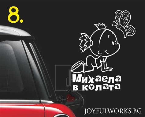Персонализиран стикер за автомобил №8