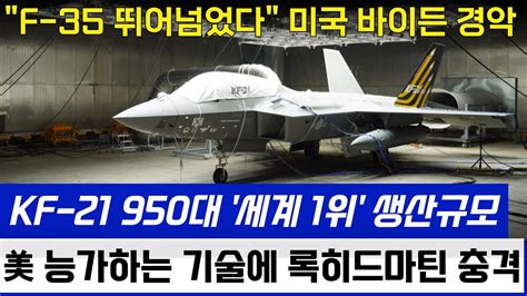 Kf 21 전투기 1127차 9호기 생산수출 고고도 이륙 Youtube