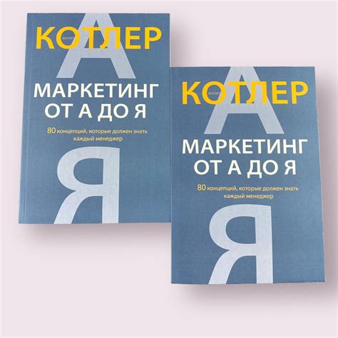Купити Маркетинг від А до Я. 80 концепцій, які має знати кожен менеджер ...