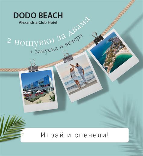 Спечелете 2 нощувки за двама в Dodo Beach Alexandria Club Hotel