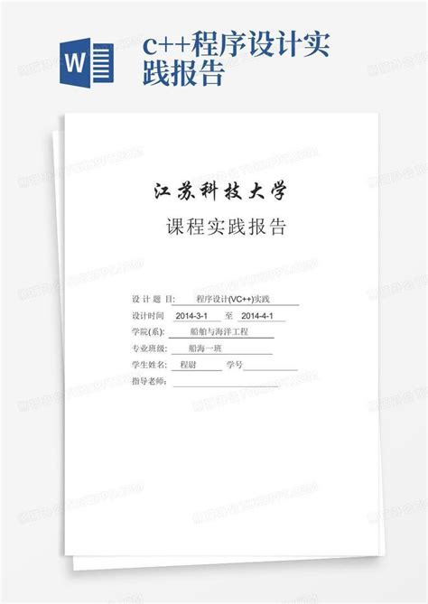 c 程序设计实践报告Word模板下载 编号lbpemkmw 熊猫办公