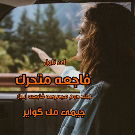 دانلود Pdf رمان فاجعه متحرک جلد دوم مجموعه فاجعه زیبا از جیمی مک