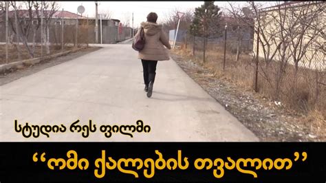 ომი ქალების თვალით დოკუმენტური ფილმი სტუდია რე Youtube