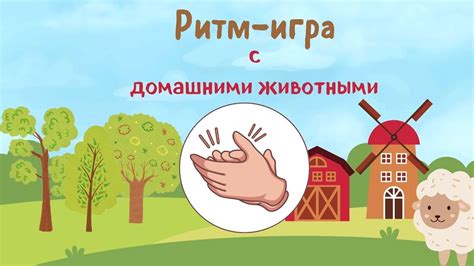 Ритм-игра с домашними животными. - YouTube