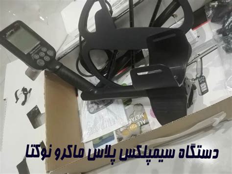 فلزیاب سیمپلکس پلاس ماکرو نوکتا | شرکت فلزیاب زاگرس