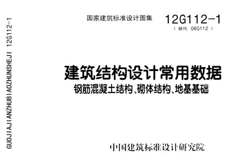 12g112 1建筑结构设计常用数据图集 替代06g112 图片预览