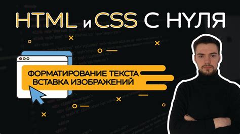 Html и Css с нуля Урок 2 Форматирование текста Вставка изображений Youtube