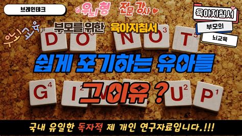 조기교육 파헤치기 유아 아이들이 쉽게 포기하는 이유 Youtube
