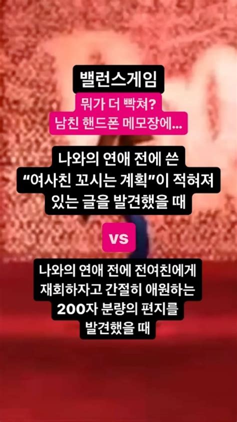 밸런스걸 밸런스게임 💅🏻 손가락 부러트릴꽈💅🏻🤬 밸런스게임 연애심리 연애밸런스게임 커플게임 남사친 여사친 커플밸런스게임 Instagram