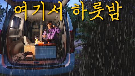 4k 비 내리는 날 스타렉스에서 초간단 미니멀 차박ㅣ캠핑ㅣ차박ㅣ우중캠핑ㅣ스텔스차박ㅣ스타렉스ㅣ스타렉스차박ㅣ솔캠ㅣ미니멀캠핑ㅣ나홀로캠핑ㅣ솔로캠핑ㅣ제주캠핑ㅣ캠핑브이로그ㅣ