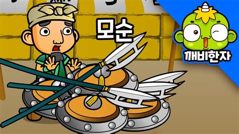 모순 矛盾 만화 고사성어 남녀노소 누구나 쉽게 배우는 사자성어 이야기 자가당착 自家撞着 깨비한자 Youtube