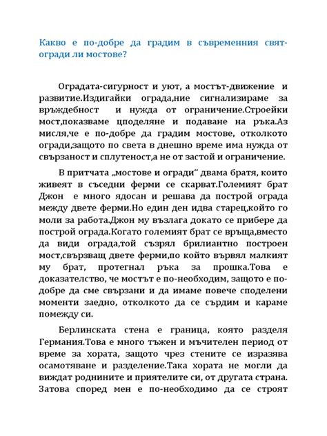 Какво е по добре да градим в съвремения свят огради или мостове Docx Pdf