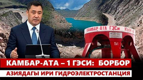 Камбар-Ата – 1 ГЭСи: Борбор Азиядагы ири гидроэлектростанция - YouTube