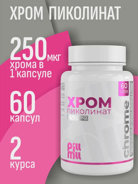 Хром Пиколинат 250 мкг, витамины / бад для похудения, снижения веса и ...