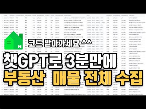챗gpt로 3분만에 만든 부동산 매물 수집 소장님들 끝났네요