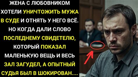 Жена с любовником хотели УНИЧТОЖИТЬ мужа в СУДЕ Но последний СВИДЕТЕЛЬ