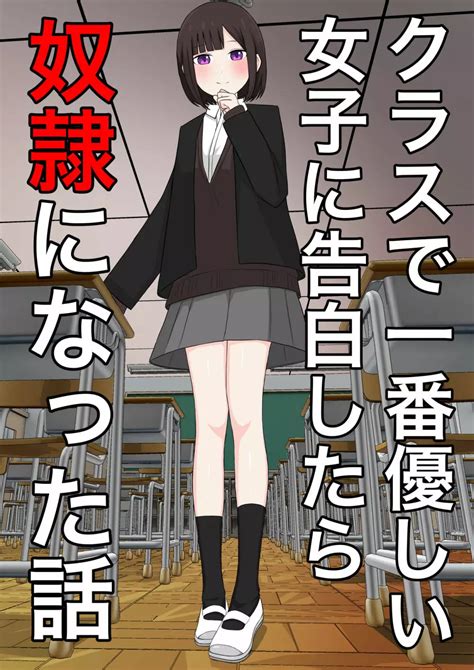 クラスで一番優しい女子に告白したら奴隷になった話 エロ漫画 同人あんてな