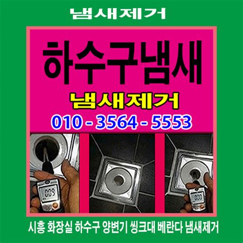 시흥 하수구 변기 냄새 씽크대 세탁실 베란다 화장실 트랩 네이버 블로그