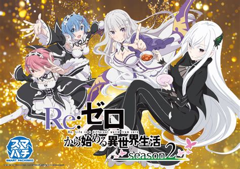 e re ゼロから始める異世界生活 season2 ハズセ