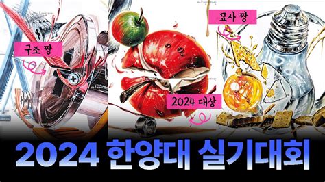 2024 한양대 실기대회 이게 맞아요 😲 대상부터 동상까지 전부 분석해 드립니다 미대입시 입시미술 기초디자인 Youtube