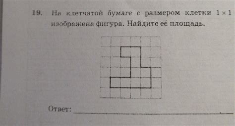На клетчатой бумаге с размером клетки 1×1 изображена фигура найдите её площадь — вопрос №1241975