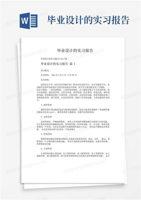 毕业设计的实习报告Word模板下载 编号qwojojwy 熊猫办公