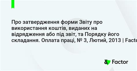 Про затвердження форми Звіту про використання коштів виданих на відрядження або під звіт та