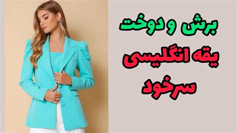 دوخت اصولی یقه انگلیسی یقه انگلیسی سرخود رو اینطوری بدوزآموزش خیاطی