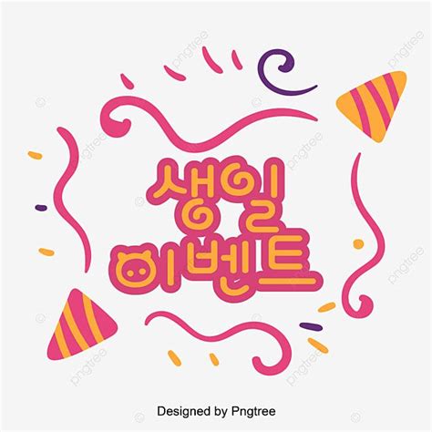 생일 이벤트 핑크 경축 생일 모자 큐트 입체 한글 캘리그래피 생일 이벤트 핑크 경축 Png 일러스트 및 벡터 에 대한 무료 다운로드 Pngtree