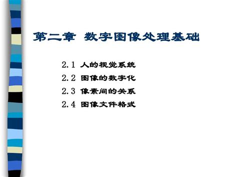 第二章 数字图像处理基础 word文档在线阅读与下载 无忧文档