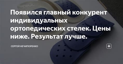 Появился главный конкурент индивидуальных ортопедических стелек. Цены ...
