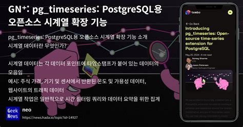 Pgtimeseries Postgresql용 오픈소스 시계열 확장 기능 Geeknews
