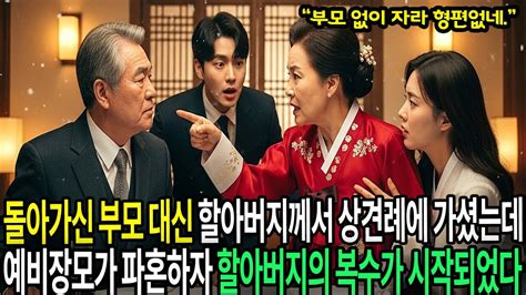 돌아가신 부모 대신에 할아버지를 상견례에 모시고 갔더니 부모 없이 자라서인지 가정 교육이 별로네 ” 예비장모가 파혼선언하고