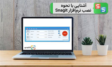 آشنایی با نحوه نصب نرم‌افزار Snagit استودیو تولید محتوای الکترونیکی