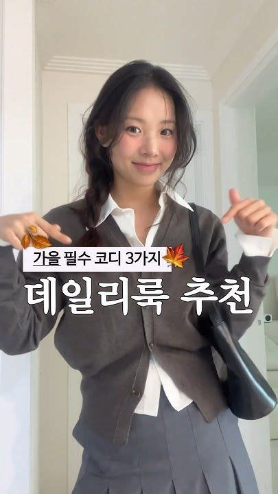 가을 필수템🍂톤온톤 코디 데일리룩 추천🍂가디건 예쁘게 입는 법 가을코디 쇼핑몰추천 광고 가을 코디 가을 패션 가을 패션 의상
