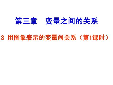 33用图象表示的变量间关系一word文档在线阅读与下载无忧文档