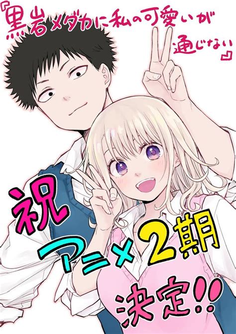 アニメ「黒岩メダカに私の可愛いが通じない 第2期」 Annict