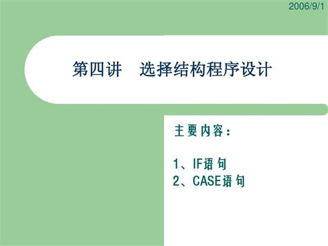 第4讲 分支结构程序设计pascal程序语言基础word文档在线阅读与下载无忧文档