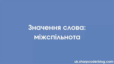 Значення слова міжспільнота Sharp Coder Blog