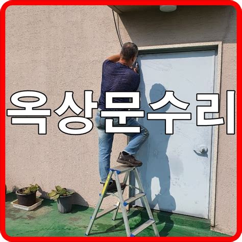 철문수리방화문수리아파트현관문수리문수리 서울 강서구 방화동 옥상출입문 문짝처짐수리 네이버 블로그